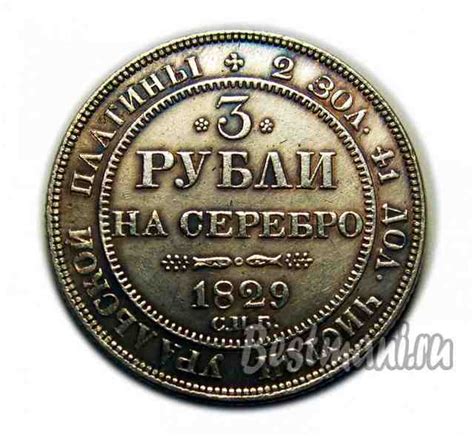 3 рубля на серебро 1829 СПБ платиновые монеты Николая 1 копия монеты
