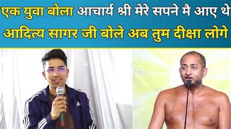 एक यव बल आचरय आचरय शर मर सपन म आए थ आदतय सगर ज बल अब तम दकष लग YouTube