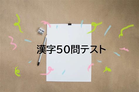 漢字50問テストの勉強法覚えるためにはたくさん書けばいいわけじゃない harahacho ice