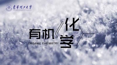 有机化学Ⅰ东华理工大学智慧树网