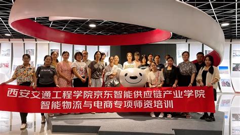 京东智能供应链产业学院赴北京京东参加智能物流与电商专项师资培训西安交通工程学院 陕西唯一一所以轨道交通类为特色的普通本科院校西安铁路类高职