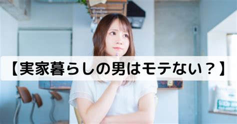 【実家暮らしの男はモテない？】一人暮らしでモテメンになれる。一人暮らしがモテる理由。 モテメン♠ナビ