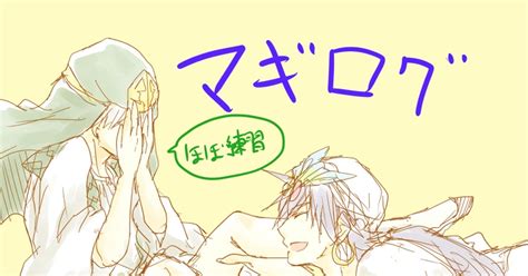 らくがき 練習ログ なっぱのマンガ 漫画 マギ Pixiv