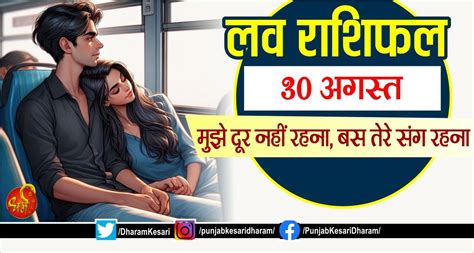 लव राशिफल 30 अगस्त मुझे दूर नहीं रहना बस तेरे संग रहना Love