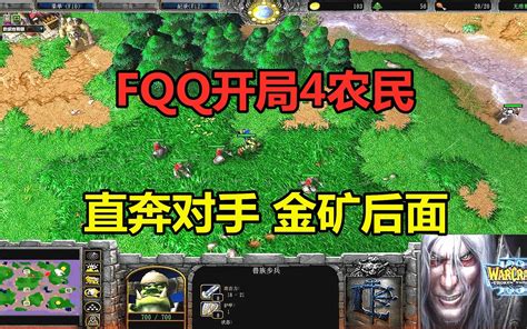 Fqq开局4农民，直奔对手金矿后面，他想干啥？魔兽争霸3 小凡解说魔兽争霸 小凡解说魔兽争霸 哔哩哔哩视频