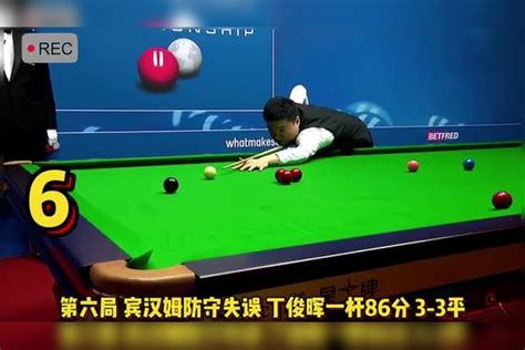 丁俊晖世锦赛对阵宾汉姆，两分钟带你看完上半场，黑球很意外钟带宾汉姆丁俊晖