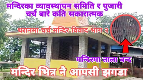 धरानमा चर्च र मन्दिर विवादमा मन्दिर पक्षको भनाइ यस्तो छआन्तरिक झगडा