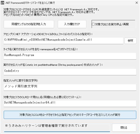 NET Frameworkのマネージドコードを注入して実行新型32ビット版UsaMimi32 exeおよび64ビット版