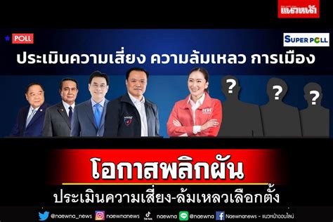 การเมือง เอาแล้วซูเปอร์โพลเปิดผลประเมินความเสี่ยง‘ผลเลือกตั้ง อาจมี
