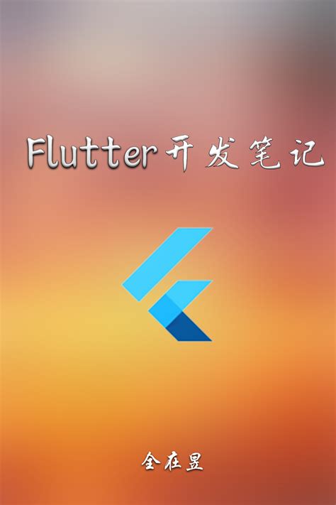 📃 Flutter 简介 《flutter 开发笔记》 极客文档