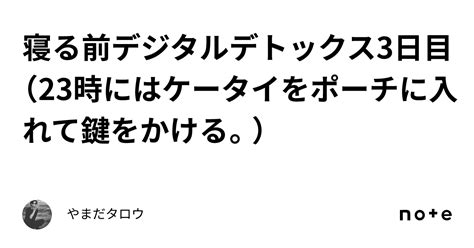 寝る前デジタルデトックス3日目（23時にはケータイをポーチに入れて鍵をかける。）｜やまだタロウ