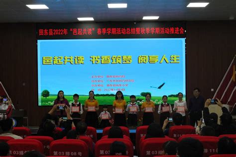 田东县成功举办“百色市2022年秋季邑起共读”推进会 深圳共升智能教育装备有限公司 官方网站