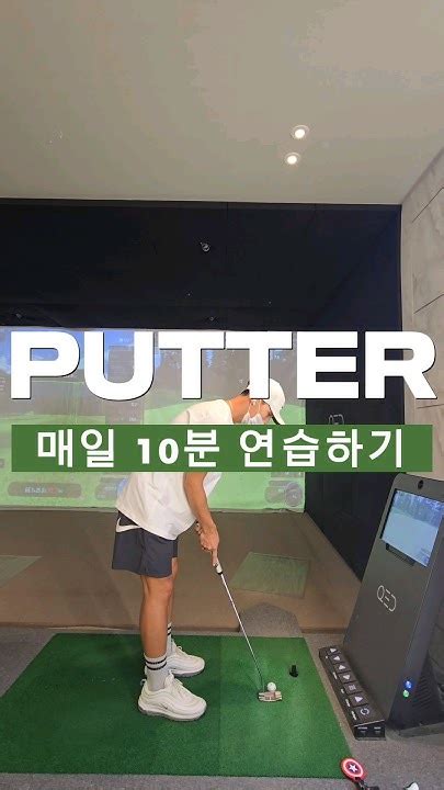 196번째 퍼트시 집중력 향상을 위한 매일의 노력⛳️ 매일10분퍼터연습하기 Youtube
