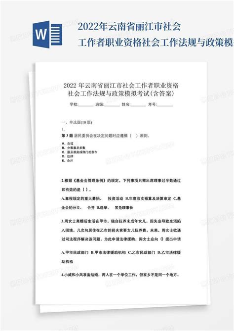 2022年云南省丽江市社会工作者职业资格社会工作法规与政策模拟考试含word模板下载编号lomdvzpr熊猫办公