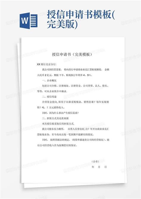 授信申请书 完美版 Word模板下载 编号lpkogeyn 熊猫办公