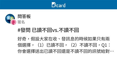發問 已讀不回vs不讀不回 問答板 Dcard