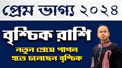 Brischik Rashi 2024 বৃশ্চিক রাশির প্রেম ভাগ্যফল 2024 Scorpio 2024