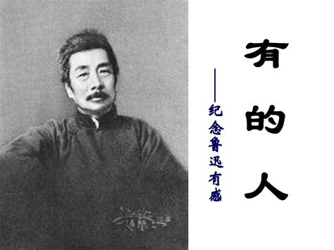 六年级语文上册 第5单元 有的人课件 新人教版 word文档在线阅读与下载 无忧文档