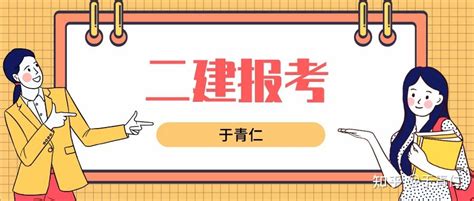 2023年武汉怎么报考二建，需要什么条件？ 丫丫回国 知乎
