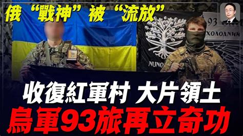烏軍無人機摧毀俄沃羅涅日州大型彈藥庫，第93旅再立大功在紅軍城側翼又收復116平方公裏，吉爾金被送到頓涅茨克服役將命運悲慘！ Youtube