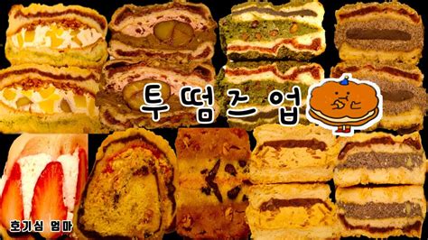 투떰즈업 맘모스빵 좋아하는 사람이라면 꼭 먹어봐야 된다는데 과연 맛있을까 Youtube