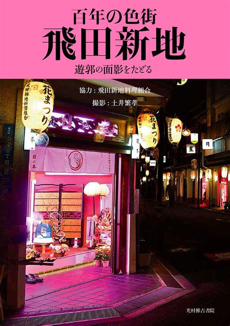 今に残る遊郭のたたずまいを写真で巡る『百年の色街 飛田新地 遊郭の面影をたどる』 Capa Camera Web