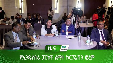 የኢንዱስትሪ ፓርኮች ልማት ኮርፖሬሽን ፎረም Youtube