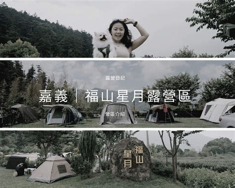 嘉義｜福山星月露營區｜隱身在茶園間的高海拔消暑營區 二萬坪步道 阿里山營區 露營日記