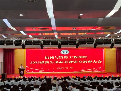 迎新季 机械与资源工程学院召开2023级新生见面会暨安全教育大会——梧州学院