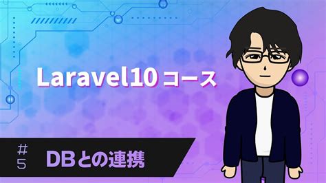 【laravel10】dbとの連携 Youtube