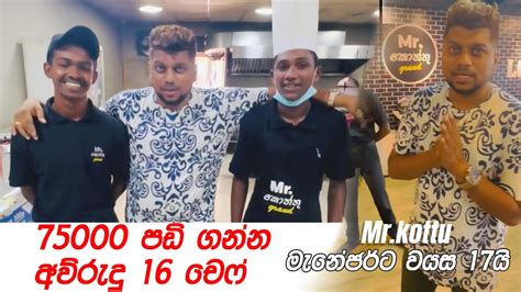 අ‍ව්රුදු 16 කොල්ලා ගහන ගේම සාර්ථක වෙන්න වයස අදාල නෑ Mr Kottu Kottu