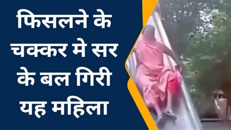 सागर बच्चो के झूले पर फिसल रही थी महिला बेलेंस बिगड़ने से हो गया सब