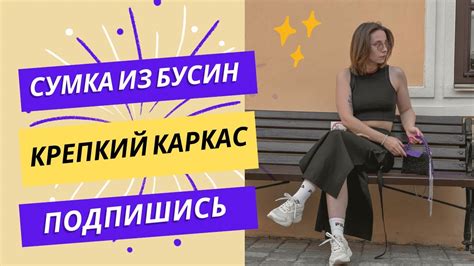 Как сделать сумку из бусин ( крепкий каркас ) мастер класс - YouTube