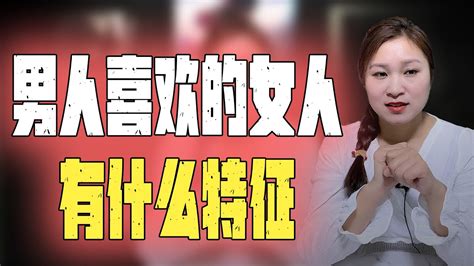 男人喜歡的女人特徵？滿足四個條件，讓他痴迷【兩性】【戀愛】【ms張】【心理】【關係】 Youtube