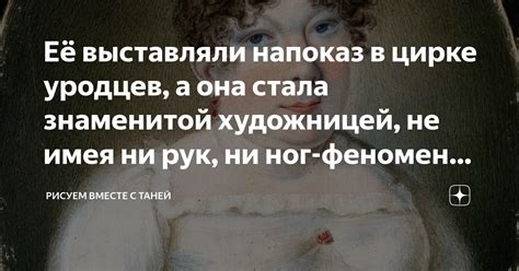 Её выставляли напоказ в цирке уродцев а она стала знаменитой
