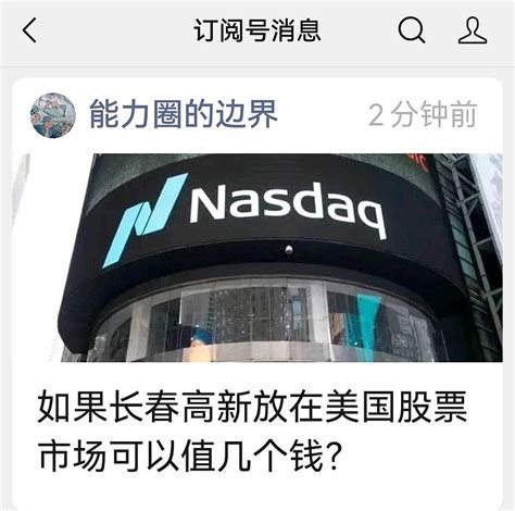最近有投资者问了我一个问题如果 长春高新 SZ000661 放在美国股票市场可以值多少钱金纳单抗可以值几个钱下 雪球