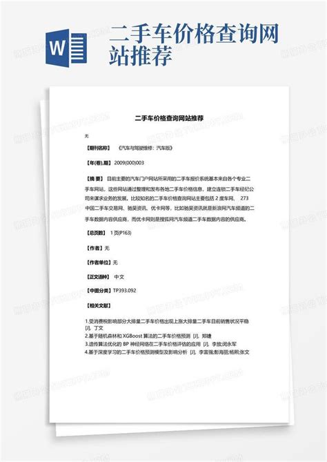 二手车价格查询网站推荐word模板下载编号qooxegka熊猫办公