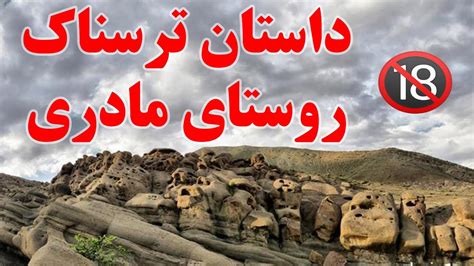 داستان ترسناک روستای مادری Youtube