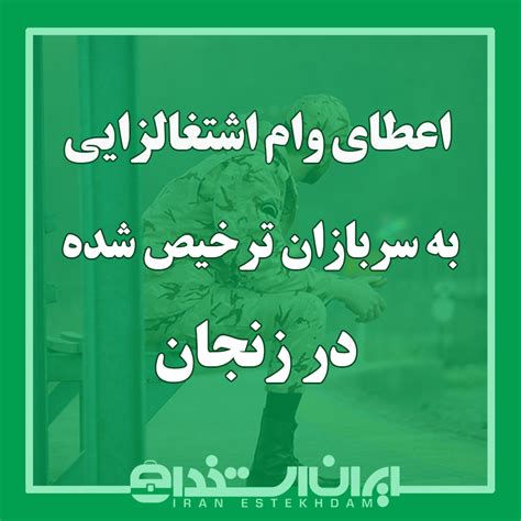 اعطای وام اشتغالزایی به سربازان ترخیص شده در زنجان ایران استخدام