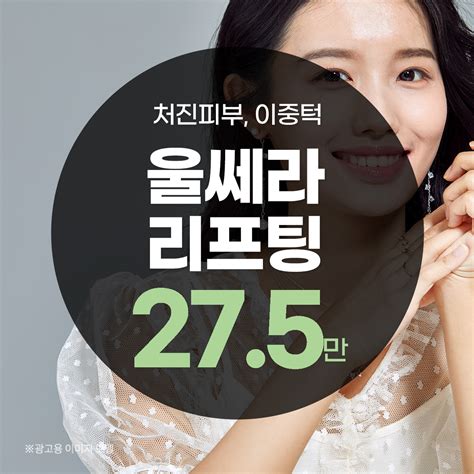정품 울쎄라골드 리프팅 할인 가격 후기 전후 효과 정보 By 용인미하나의원 여신티켓 국내 1등 피부과 성형외과 플랫폼