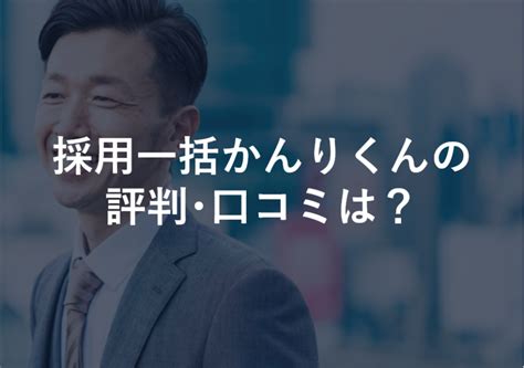 採用一括かんりくんの評判･口コミは？ Itツール･webサービス比較サイト Strate ストラテ