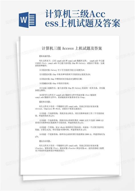 计算机三级access上机试题及答案Word模板下载 编号qpkaxerw 熊猫办公