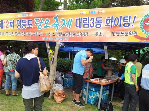 여자씨름 대림3동 우승 2013 화합의 영등포 단오축제 성료 네이버 블로그