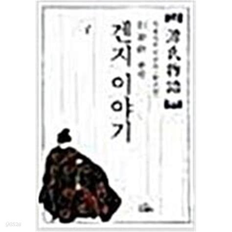 중고샵 겐지 이야기 1 나남창작선 56 1999 초판 예스24