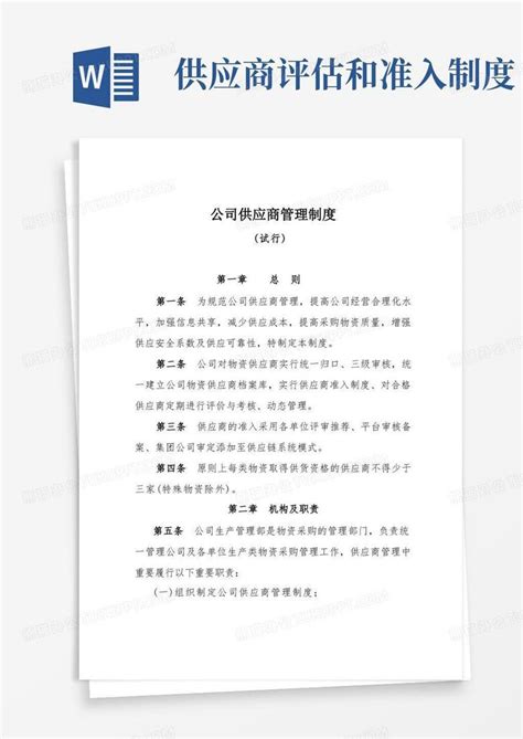 公司供应商管理制度word模板下载编号qgnddyky熊猫办公