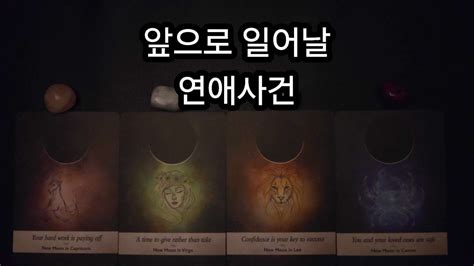 로설타로 앞으로 일어날 연애 사건 Feat 솔로 Youtube