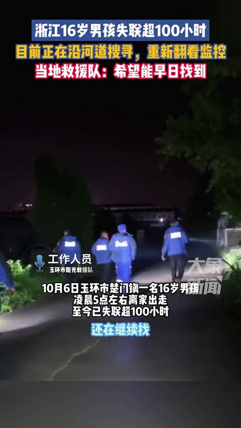 10月10日，浙江16岁男孩失联超100小时，目前正在沿河道搜寻，重新翻看监控，当地救援队：希望能早日找到 度小视