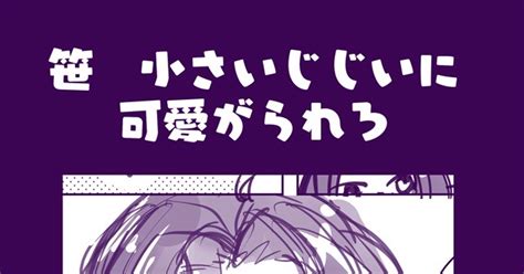 小烏丸 笹小さいじじいに可愛がられろ かすみのマンガ Pixiv