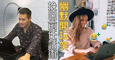 分手後的聊天話題如何拿捏？挽回男友女友的利器－幽默 Peekme