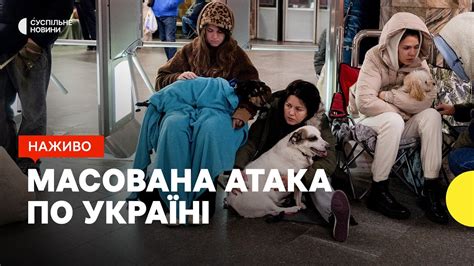 Наслідки масованої комбінованої атаки по Україні Ситуація з